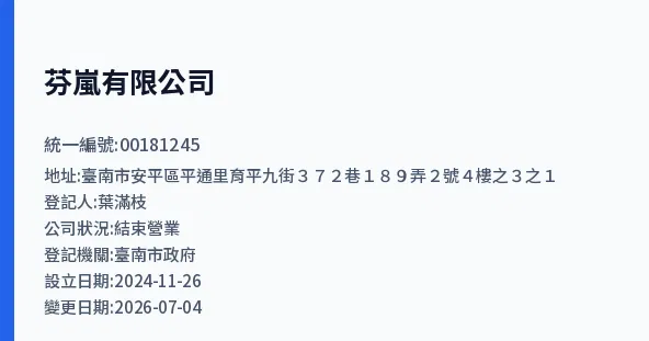 芬嵐有限公司的照片-統編 00181245(臺南市) 公司登記資料與營業項目詳細圖表