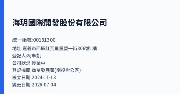 海玥國際開發股份有限公司的照片-統編 00181300(嘉義市) 公司登記資料與營業項目詳細圖表