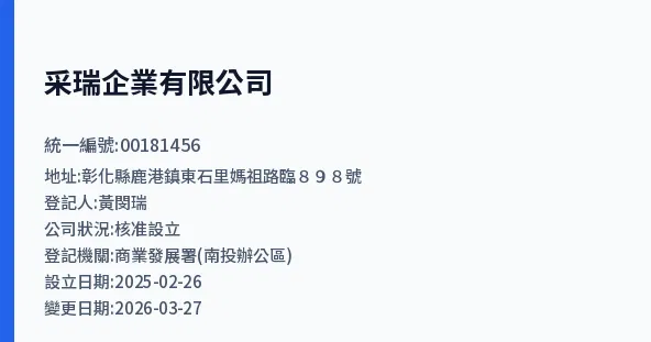 采瑞企業有限公司的照片-統編 00181456(彰化縣) 公司登記資料與營業項目詳細圖表