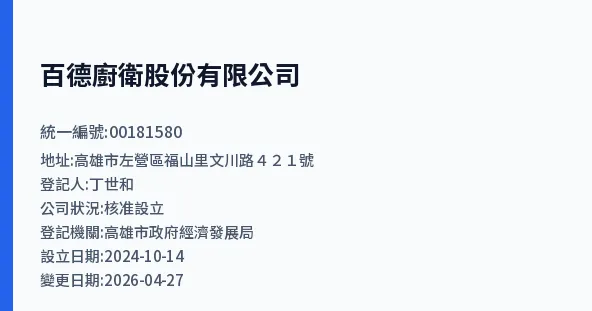 百德廚衛股份有限公司的照片-統編 00181580(高雄市) 公司登記資料與營業項目詳細圖表