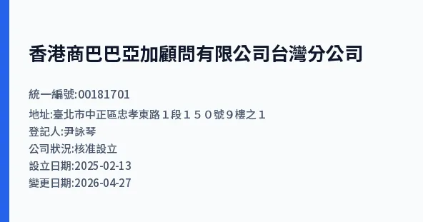 香港商巴巴亞加顧問有限公司台灣分公司的照片-統編 00181701(臺北市) 公司登記資料與營業項目詳細圖表