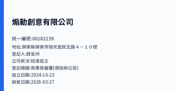 煽動創意有限公司的照片-統編 00182259(屏東縣) 公司登記資料與營業項目詳細圖表
