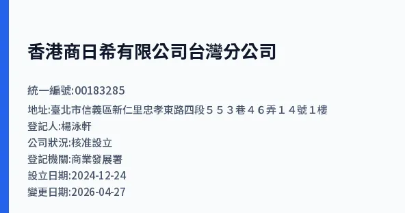 香港商日希有限公司台灣分公司的照片-統編 00183285(臺北市) 公司登記資料與營業項目詳細圖表