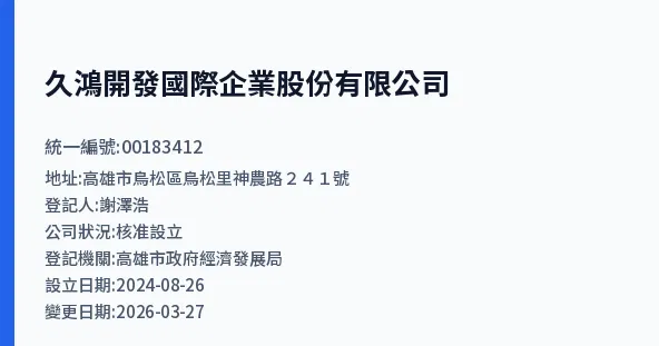 久鴻開發國際企業股份有限公司的照片-統編 00183412(高雄市) 公司登記資料與營業項目詳細圖表