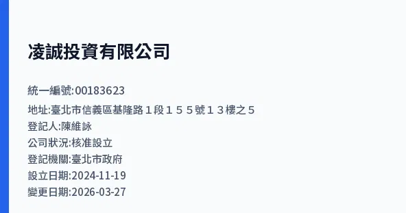 凌誠投資有限公司的照片-統編 00183623(臺北市) 公司登記資料與營業項目詳細圖表