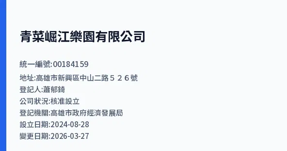 青菜崛江樂園有限公司的照片-統編 00184159(高雄市) 公司登記資料與營業項目詳細圖表