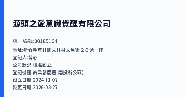 源頭之愛意識覺醒有限公司的照片-統編 00185164(新竹縣) 公司登記資料與營業項目詳細圖表