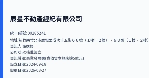 辰星不動產經紀有限公司的照片-統編 00185241(新竹縣) 公司登記資料與營業項目詳細圖表