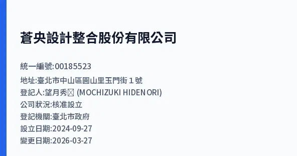 蒼央設計整合股份有限公司的照片-統編 00185523(臺北市) 公司登記資料與營業項目詳細圖表