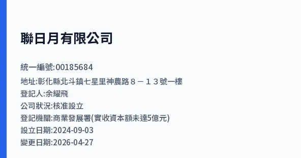 聯日月有限公司的照片-統編 00185684(彰化縣) 公司登記資料與營業項目詳細圖表