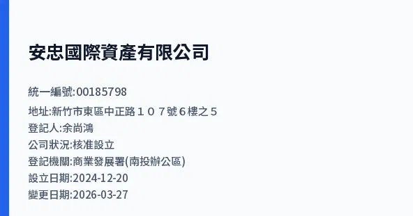 安忠國際資產有限公司的照片-統編 00185798(新竹市) 公司登記資料與營業項目詳細圖表