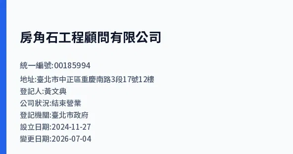 房角石工程顧問有限公司的照片-統編 00185994(臺北市) 公司登記資料與營業項目詳細圖表