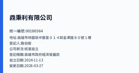 鼎秉利有限公司的照片-統編 00186564(高雄市) 公司登記資料與營業項目詳細圖表