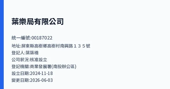 葉樂局有限公司的照片-統編 00187022(屏東縣) 公司登記資料與營業項目詳細圖表