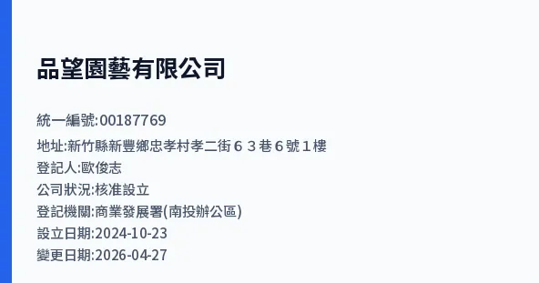品望園藝有限公司的照片-統編 00187769(新竹縣) 公司登記資料與營業項目詳細圖表