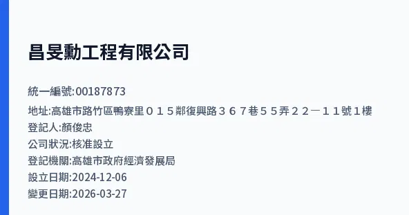 昌旻勳工程有限公司的照片-統編 00187873(高雄市) 公司登記資料與營業項目詳細圖表