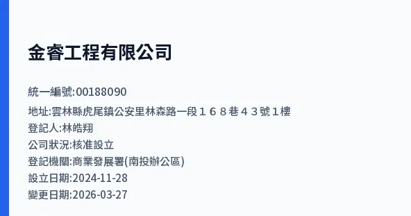 金睿工程有限公司的照片-統編 00188090(雲林縣) 公司登記資料與營業項目詳細圖表