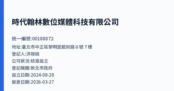 時代翰林數位媒體科技有限公司的照片-統編 00188872(臺北市) 公司登記資料與營業項目詳細圖表