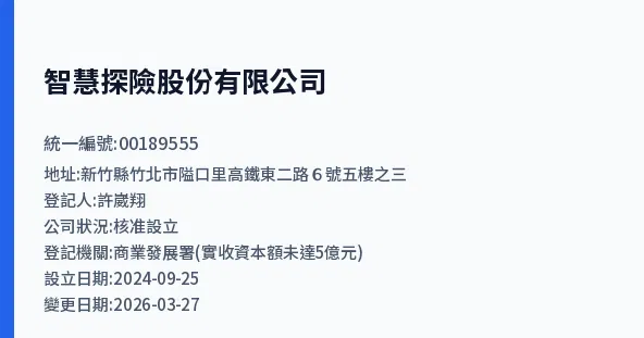 智慧探險股份有限公司的照片-統編 00189555(新竹縣) 公司登記資料與營業項目詳細圖表