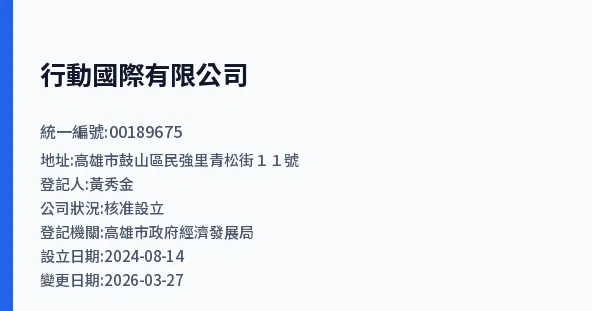 行動國際有限公司的照片-統編 00189675(高雄市) 公司登記資料與營業項目詳細圖表