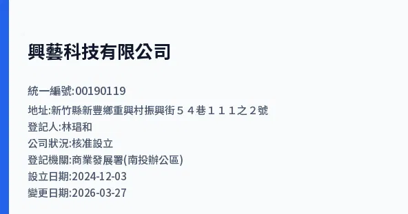 興藝科技有限公司的照片-統編 00190119(新竹縣) 公司登記資料與營業項目詳細圖表