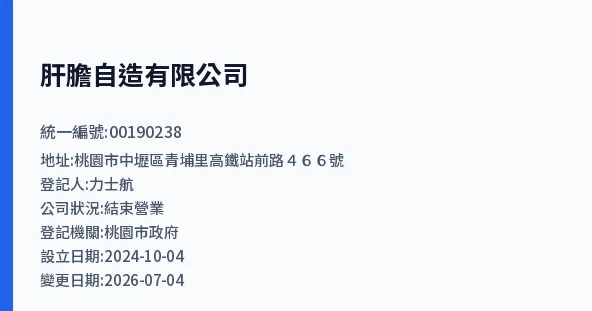 肝膽自造有限公司的照片-統編 00190238(桃園市) 公司登記資料與營業項目詳細圖表