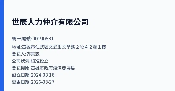 世辰人力仲介有限公司的照片-統編 00190531(高雄市) 公司登記資料與營業項目詳細圖表