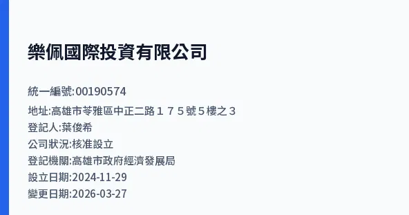 樂佩國際投資有限公司的照片-統編 00190574(高雄市) 公司登記資料與營業項目詳細圖表