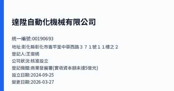 達陞自動化機械有限公司的照片-統編 00190693(彰化縣) 公司登記資料與營業項目詳細圖表
