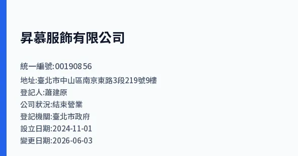 昇慕服飾有限公司的照片-統編 00190856(臺北市) 公司登記資料與營業項目詳細圖表