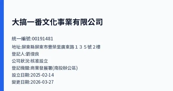 大搞一番文化事業有限公司的照片-統編 00191481(屏東縣) 公司登記資料與營業項目詳細圖表