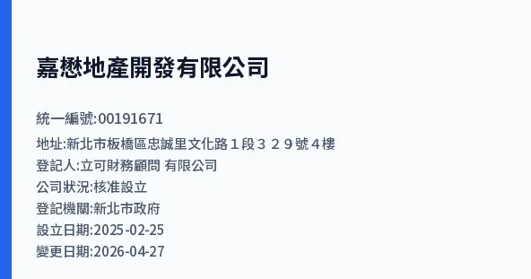 嘉懋地產開發有限公司的照片-統編 00191671(新北市) 公司登記資料與營業項目詳細圖表