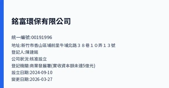 銘富環保有限公司的照片-統編 00191996(新竹市) 公司登記資料與營業項目詳細圖表