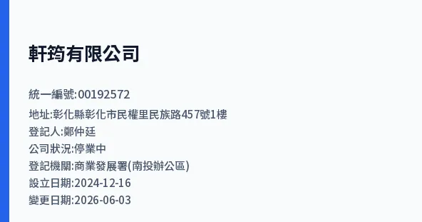 軒筠有限公司的照片-統編 00192572(彰化縣) 公司登記資料與營業項目詳細圖表