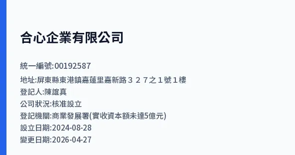 合心企業有限公司的照片-統編 00192587(屏東縣) 公司登記資料與營業項目詳細圖表