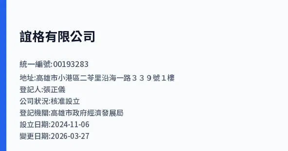 誼格有限公司的照片-統編 00193283(高雄市) 公司登記資料與營業項目詳細圖表