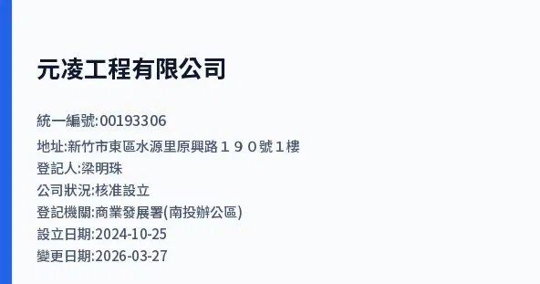 元凌工程有限公司的照片-統編 00193306(新竹市) 公司登記資料與營業項目詳細圖表