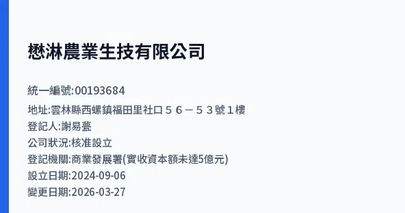 懋淋農業生技有限公司的照片-統編 00193684(雲林縣) 公司登記資料與營業項目詳細圖表