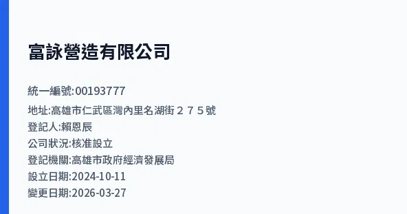 富詠營造有限公司的照片-統編 00193777(高雄市) 公司登記資料與營業項目詳細圖表