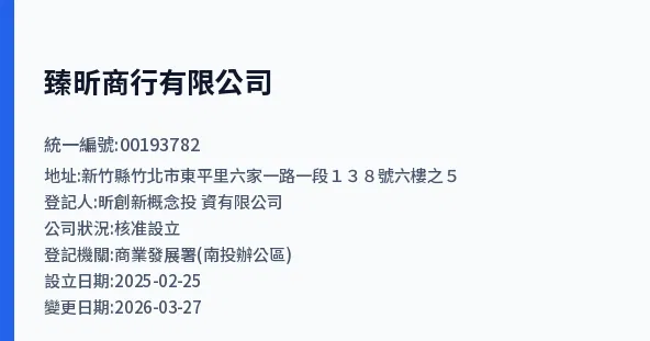 臻昕商行有限公司的照片-統編 00193782(新竹縣) 公司登記資料與營業項目詳細圖表
