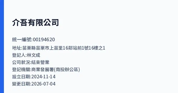 介吾有限公司的照片-統編 00194620(苗栗縣) 公司登記資料與營業項目詳細圖表