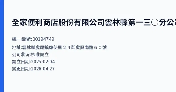 全家便利商店股份有限公司雲林縣第一三○分公司的照片-統編 00194749(雲林縣) 公司登記資料與營業項目詳細圖表