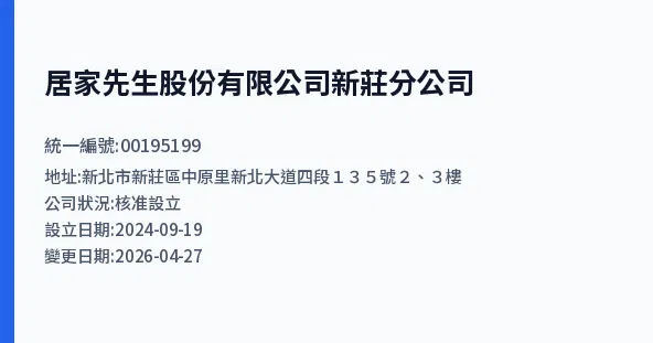 居家先生股份有限公司新莊分公司的照片-統編 00195199(新北市) 公司登記資料與營業項目詳細圖表