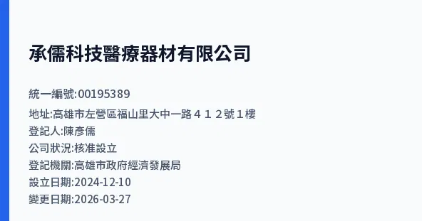 承儒科技醫療器材有限公司的照片-統編 00195389(高雄市) 公司登記資料與營業項目詳細圖表