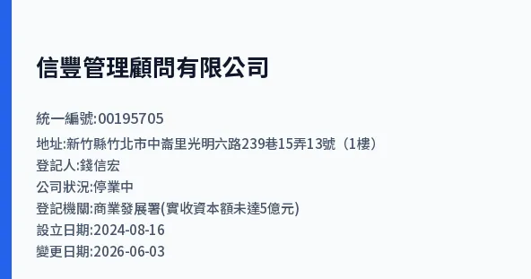 信豐管理顧問有限公司的照片-統編 00195705(新竹縣) 公司登記資料與營業項目詳細圖表