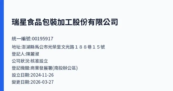 瑞星食品包裝加工股份有限公司的照片-統編 00195917(澎湖縣) 公司登記資料與營業項目詳細圖表