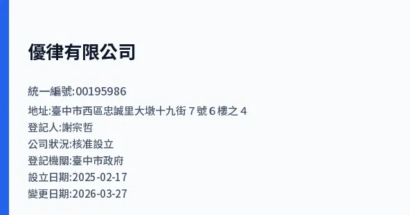 優律有限公司的照片-統編 00195986(臺中市) 公司登記資料與營業項目詳細圖表