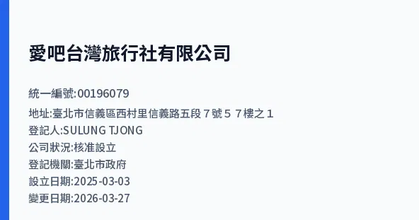 愛吧台灣旅行社有限公司的照片-統編 00196079(臺北市) 公司登記資料與營業項目詳細圖表