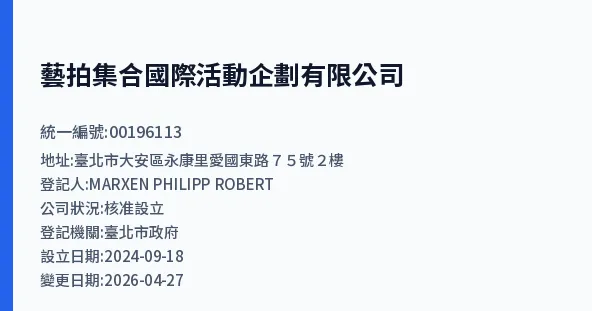 藝拍集合國際活動企劃有限公司的照片-統編 00196113(臺北市) 公司登記資料與營業項目詳細圖表