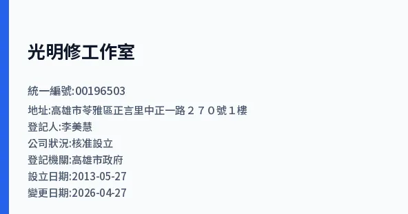 光明修工作室的照片-統編 00196503(高雄市) 公司登記資料與營業項目詳細圖表